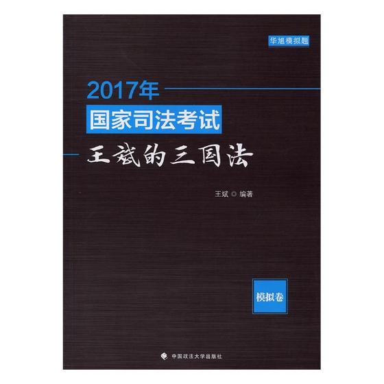 2017年司法考试王斌的三国法：模拟卷/书籍/考试/司法考试