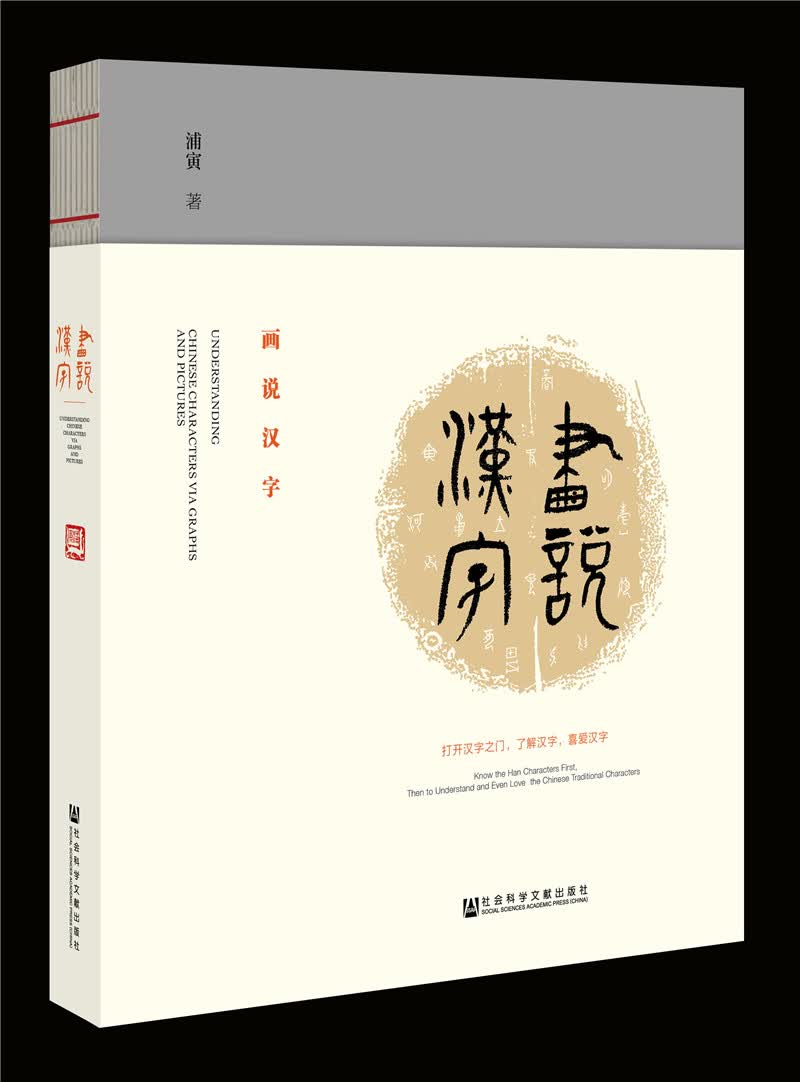 画说汉字
