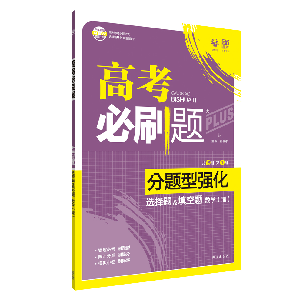 理想树 2018新版 高考必刷题 分题型强化 选择题&填空题 理数 高考二轮复习用书