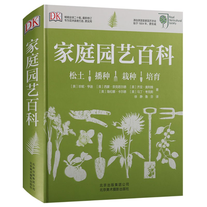 家庭园艺百科 英国DK公司编著源自英国皇家园艺学会始于1804年更大销二十载蕞新修订