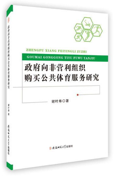 政府向非营利组织购买公共体育服务研究