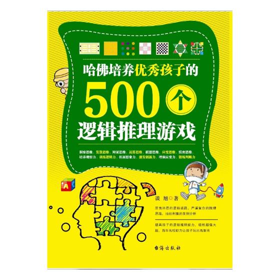 哈佛培养孩子的500个逻辑推理游戏 书籍 育儿 家教 素质教育