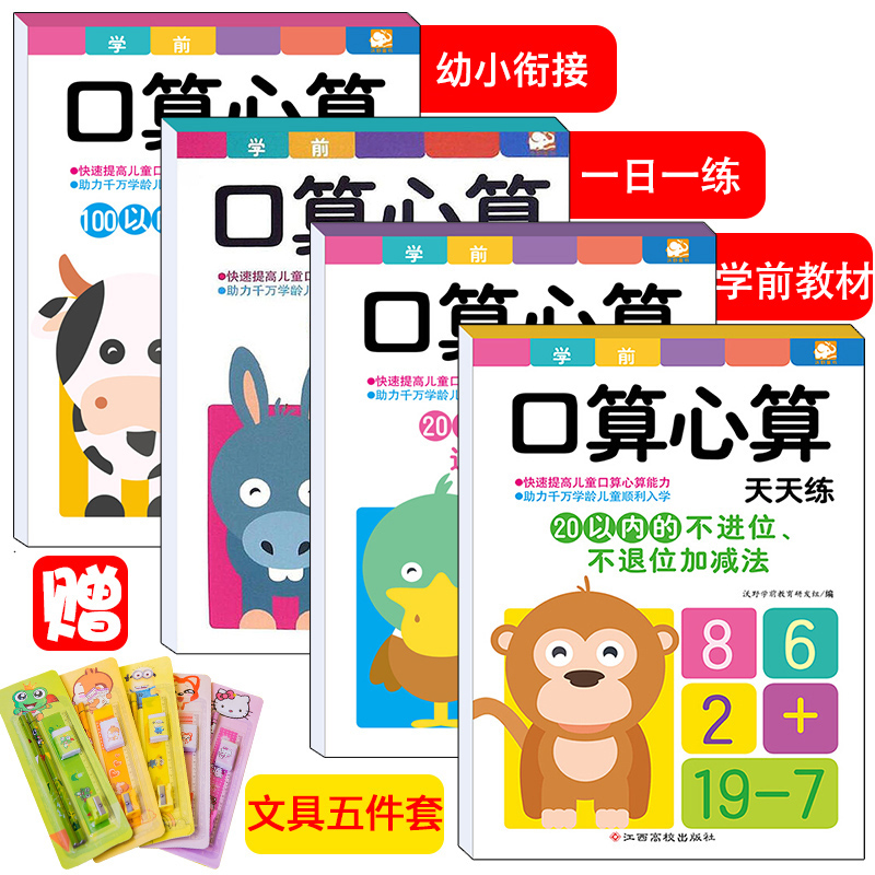 4册口算心算速算天天练幼儿园儿童数学教材 一年级上下册试卷 3-7岁学前班幼小衔接
