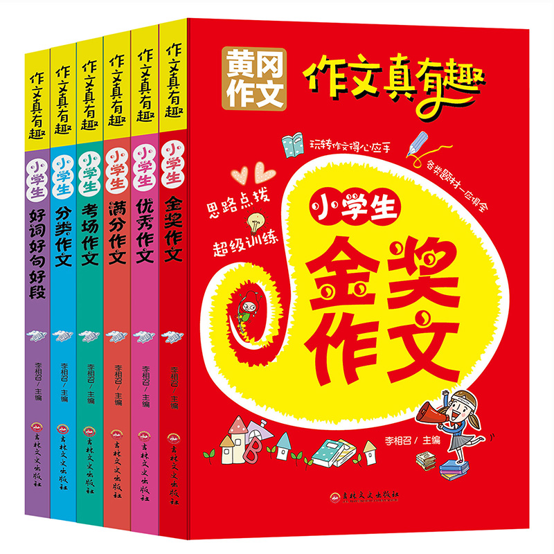 作文真有趣：满分+分类+优秀+金奖+考场+好词好句好段 黄冈作文 班主任推荐作文书 套装共6册