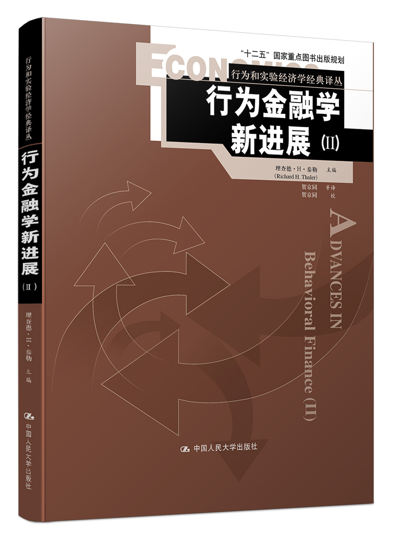 行为金融学新进展（Ⅱ）（2017年诺贝尔经济学奖获得者理查德·泰勒作品）