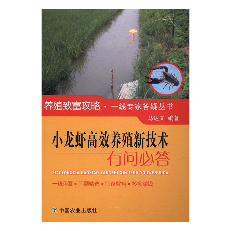 小龙虾养殖新技术有问必答 农业/林业 书籍