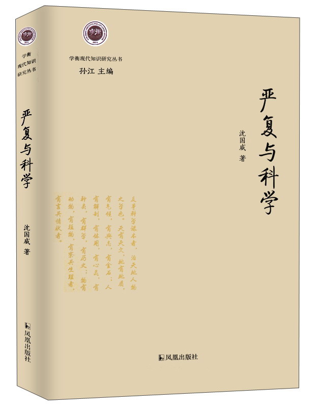 严复与科学/学衡现代知识研究丛书