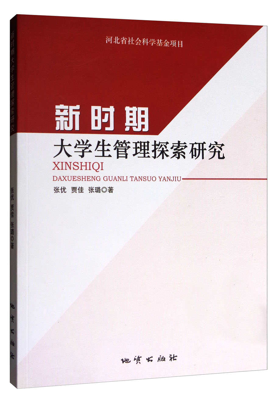 新时期大学生管理探索研究