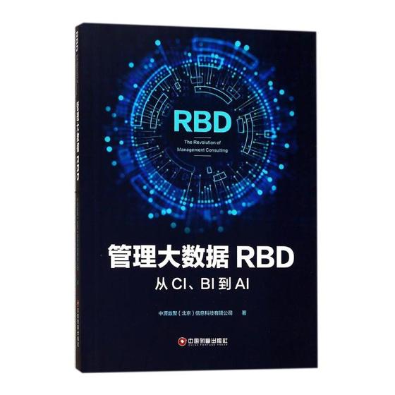 管理大数据RBD：从CI、BI到AI/书籍/计算机与互联网/大数据与云计算