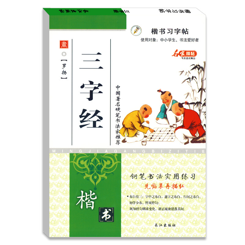 硬笔书法练习临摹练字帖罗扬钢笔楷书描红三字经 活动凑单图书