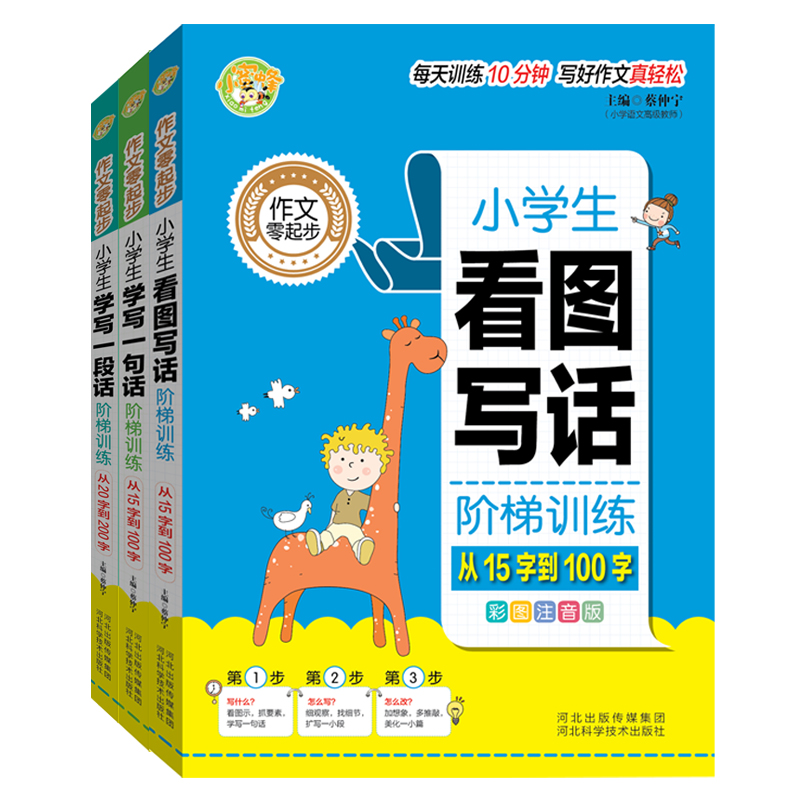 小学生看图写话+小学生学写一句话+小学生学写一段话 阶梯训练（套装共3册）小蜜蜂作文