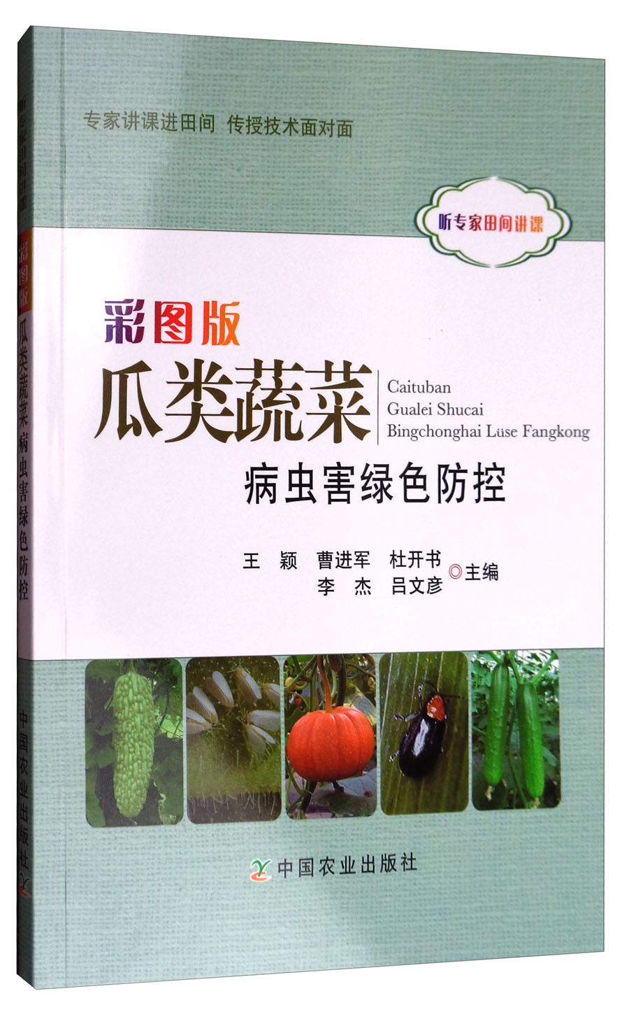 彩图版瓜类蔬菜病虫害绿色防控/听专家田间讲课