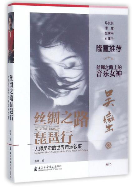 丝绸之路琵琶行 大师吴蛮的世界音乐叙事（附光盘）