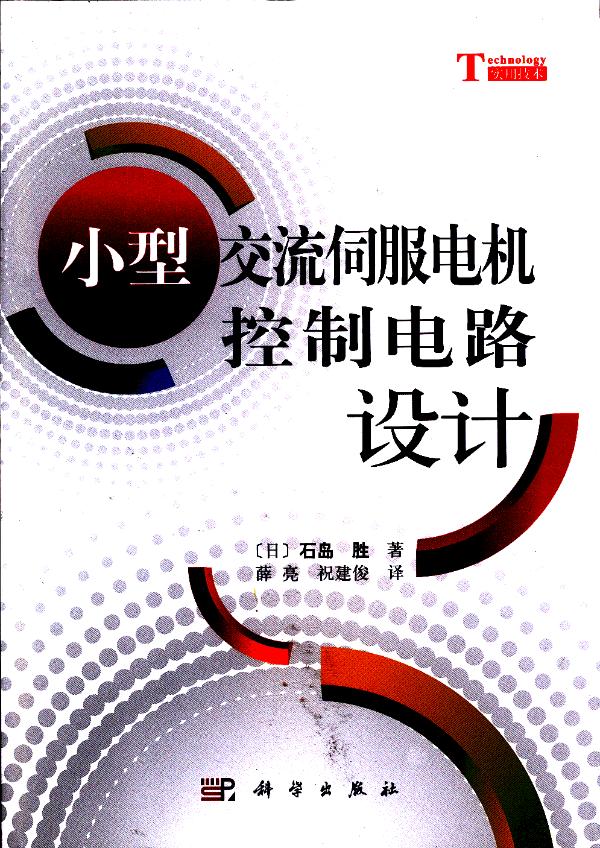 小型交流伺服电机控制电路设计 (日)石岛胜著;薛亮,祝建俊译 科学出版社