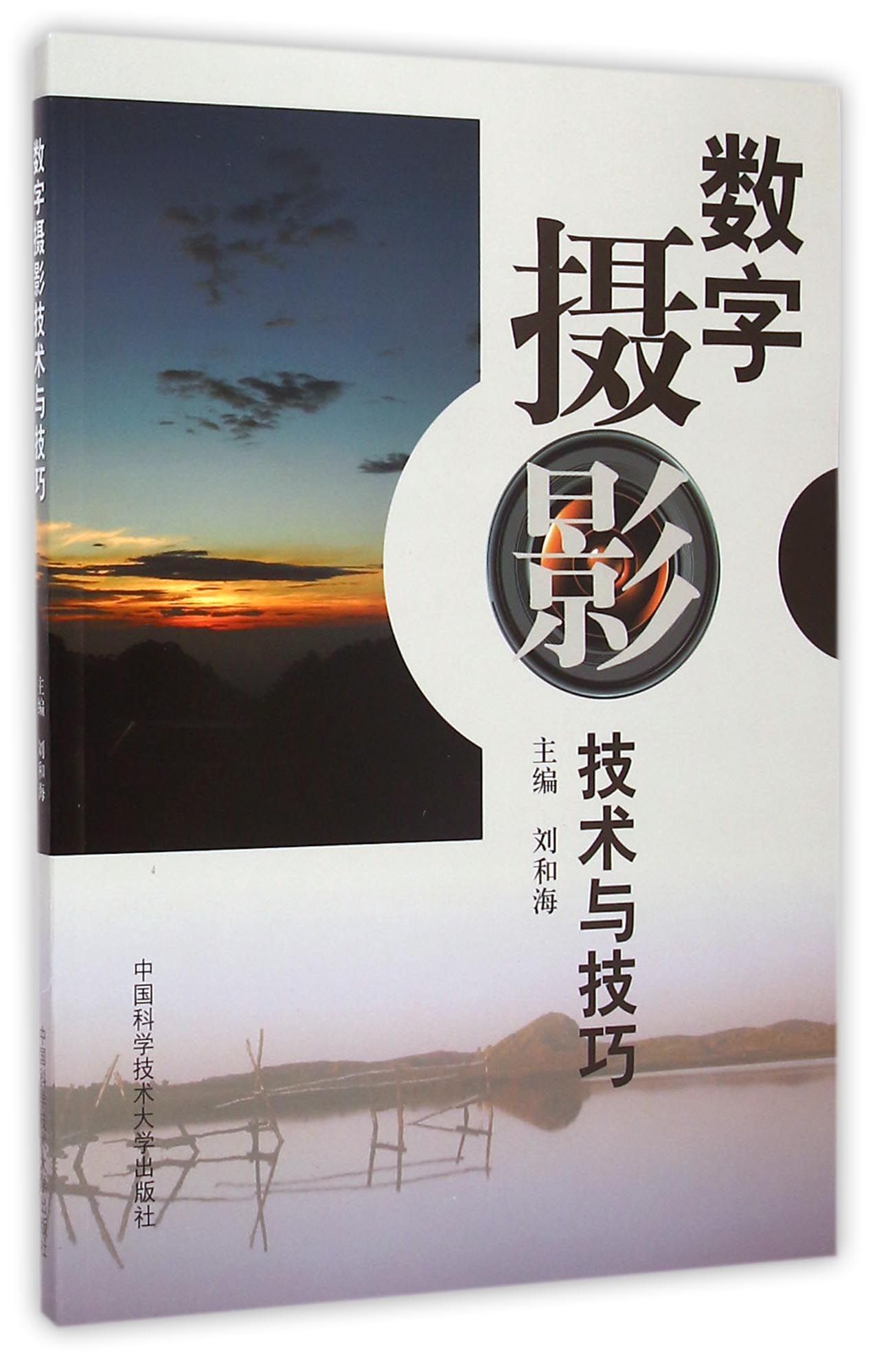 数字摄影技术与技巧