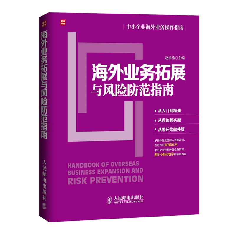 中小企业海外业务操作指南：外贸业务拓展与风险防范指南（人邮普华出品）