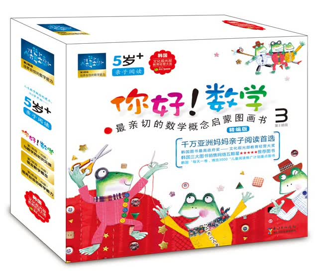 你好！数学·最亲切的数学概念启蒙图画书（精编版 第3阶段）9787556026739