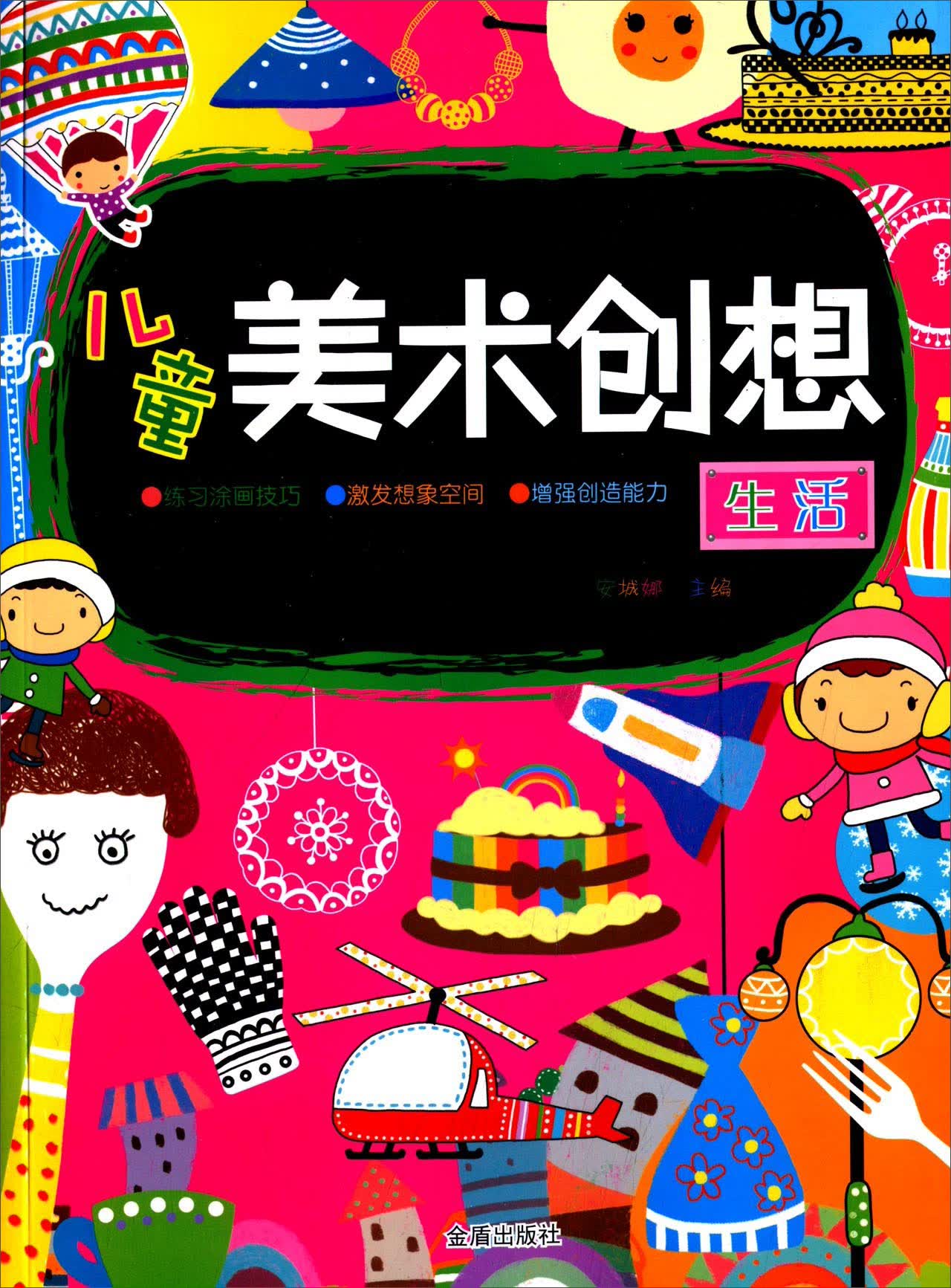 儿童美术创想：生活