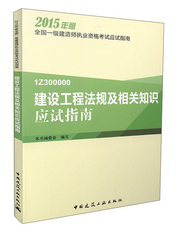 2015年版全国一级建造师执业资格考试应试指南：建设工程法规及相关知识应试指南