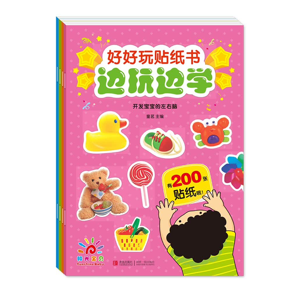 阳光宝贝：好好玩贴纸书（套装共4册）