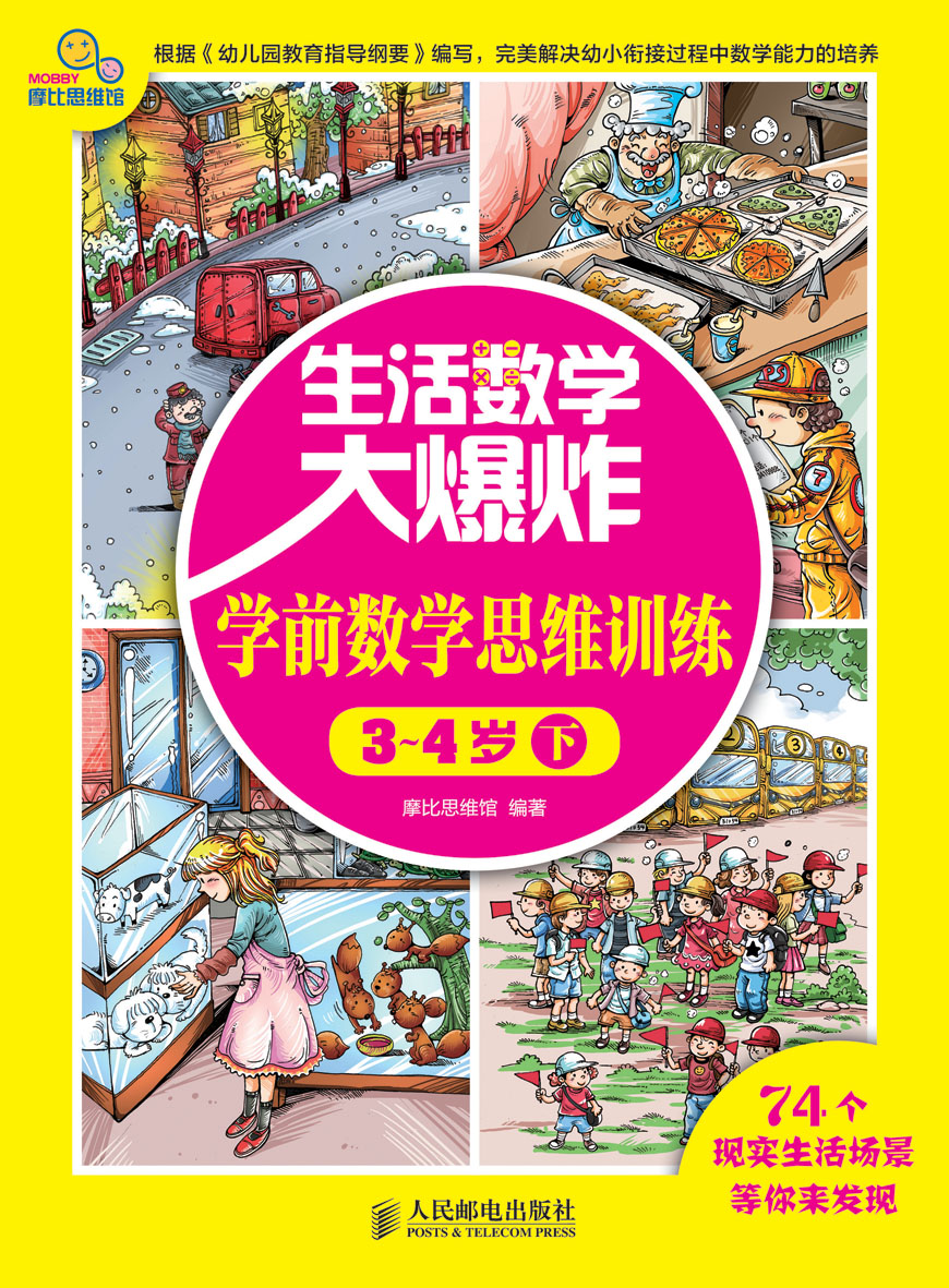 生活数学大爆炸：学前数学思维训练3~4岁（下）(优枢学堂出品)