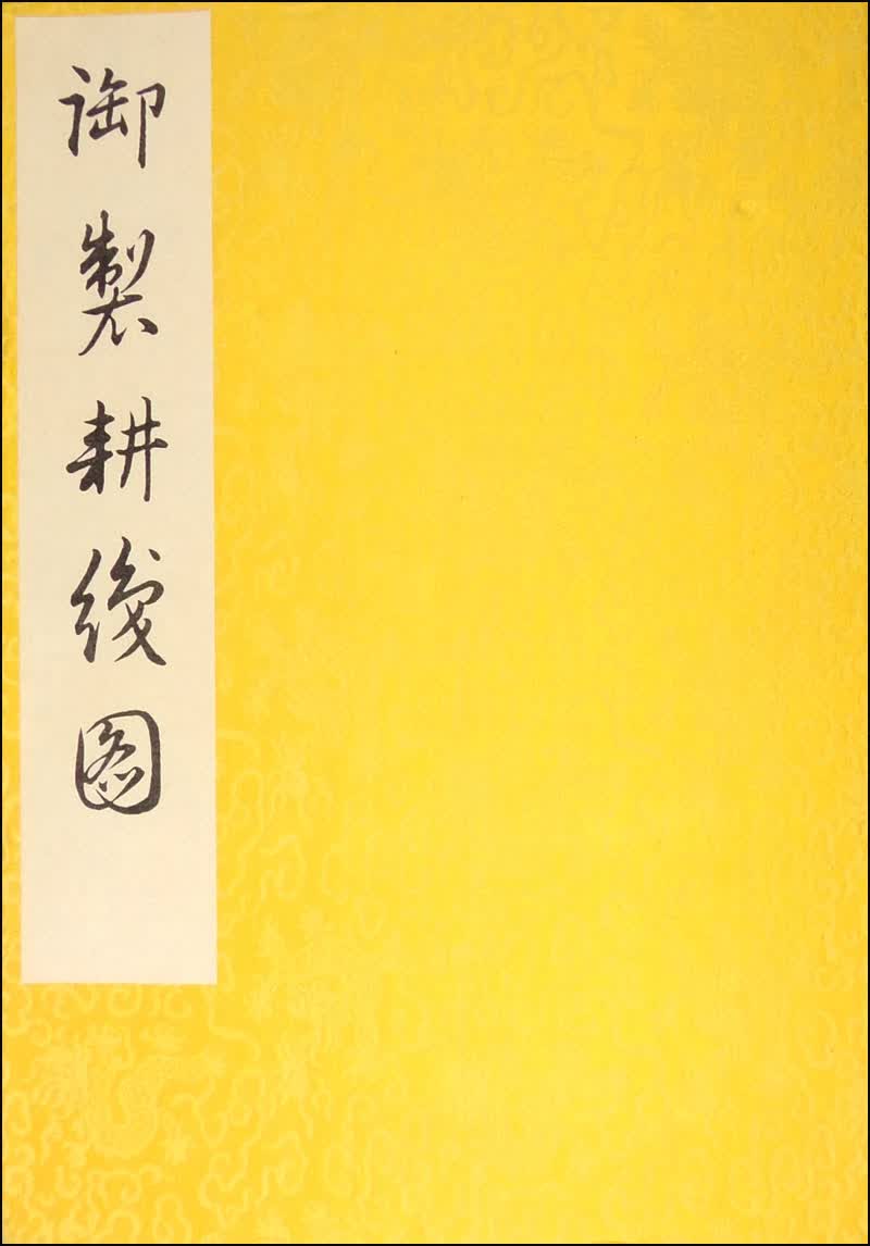 御制耕织图9787552800661
