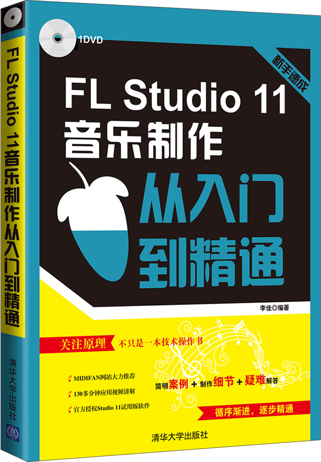 FL Studio 11音乐制作从入门到精通/电脑音乐大师丛书（附光盘）