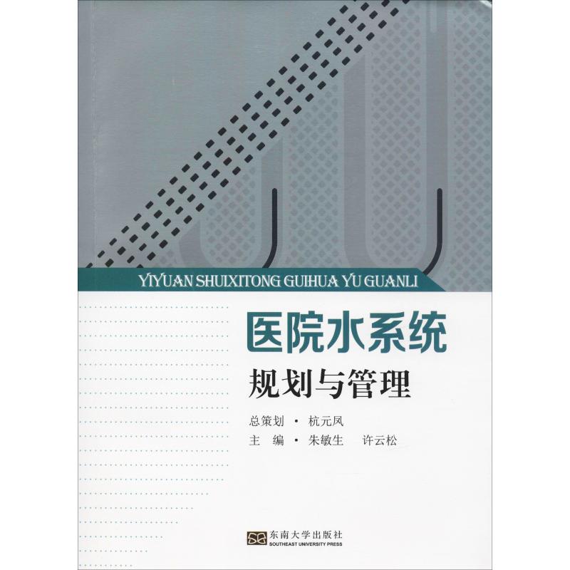 医院水系统规划与管理