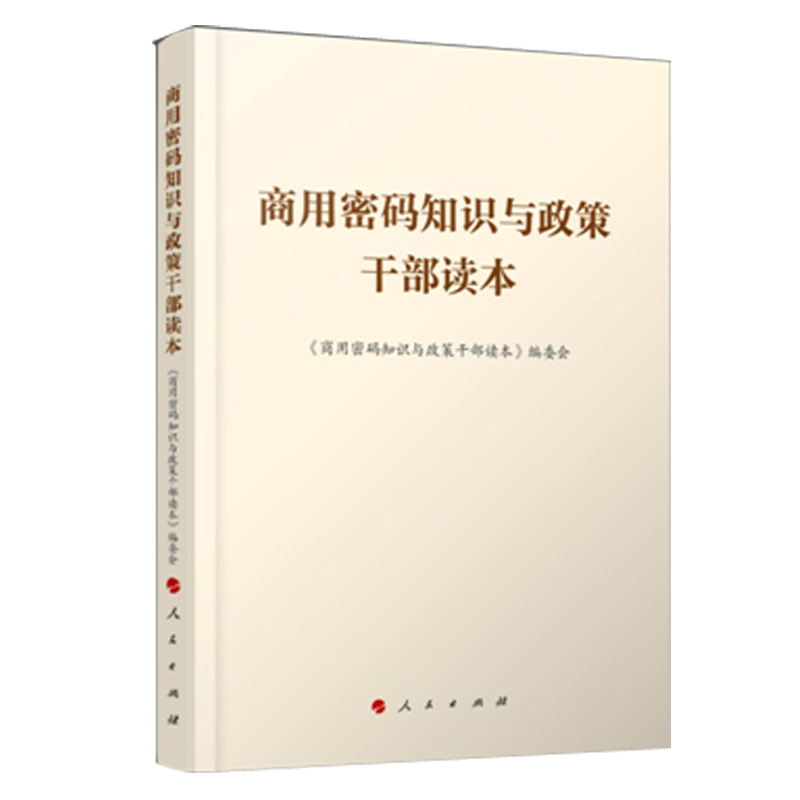 商用密码知识与政策干部读本