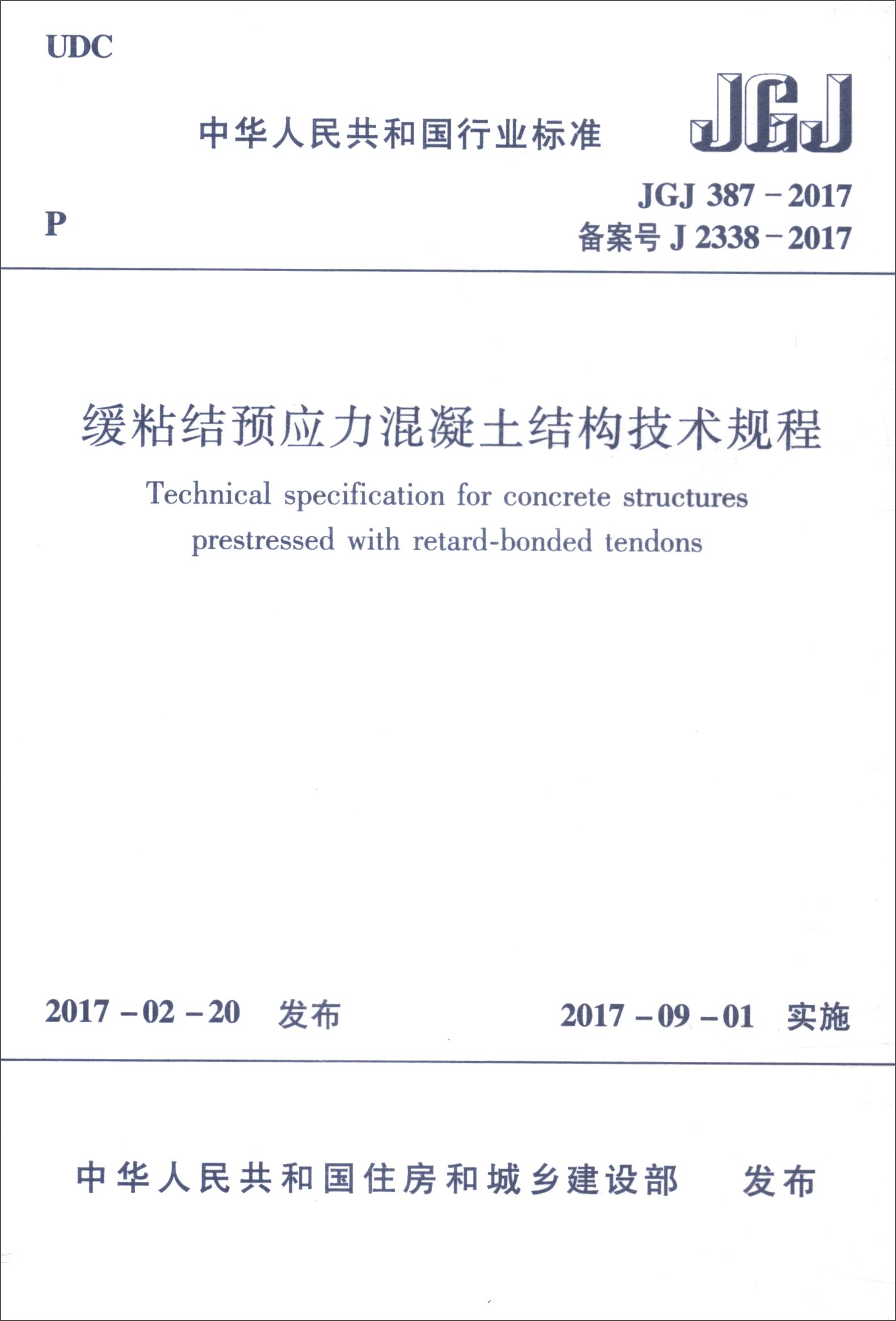 中华人民共和国行业标准JGJ387-2017备案号J2338-2017：缓粘结预应力混凝土结构技术规程