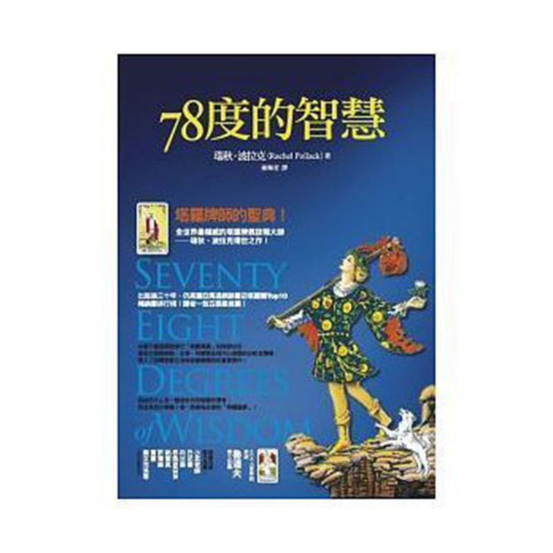 现货原版 78度的智慧 瑞秋波拉克 塔罗牌师的圣典 商周文化 塔罗中阶学习书籍