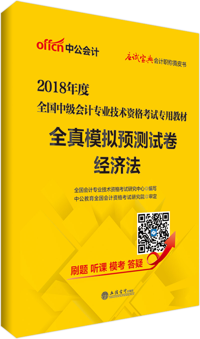 中公教育2018中级会计职称教材2018全国中级会计技术资格考试教材：全真模拟预测试卷经济法