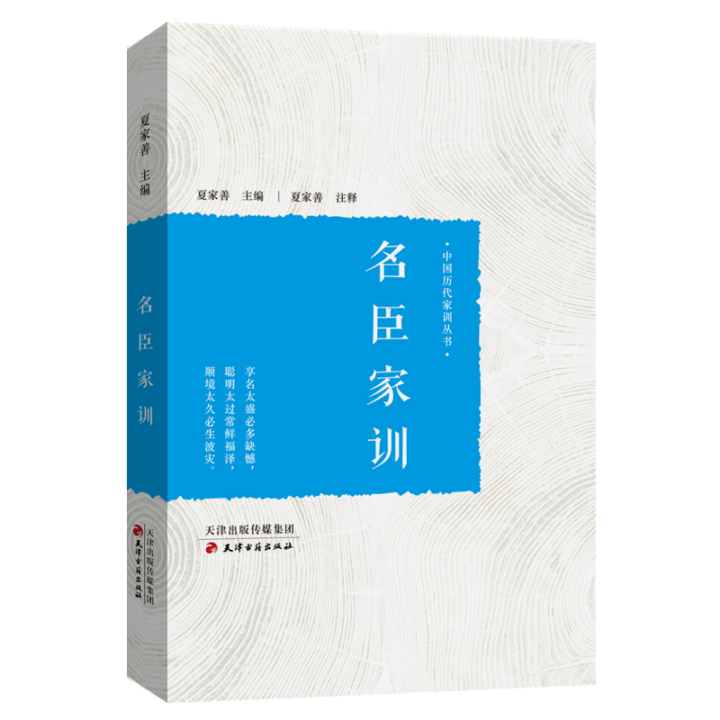 名臣家训
