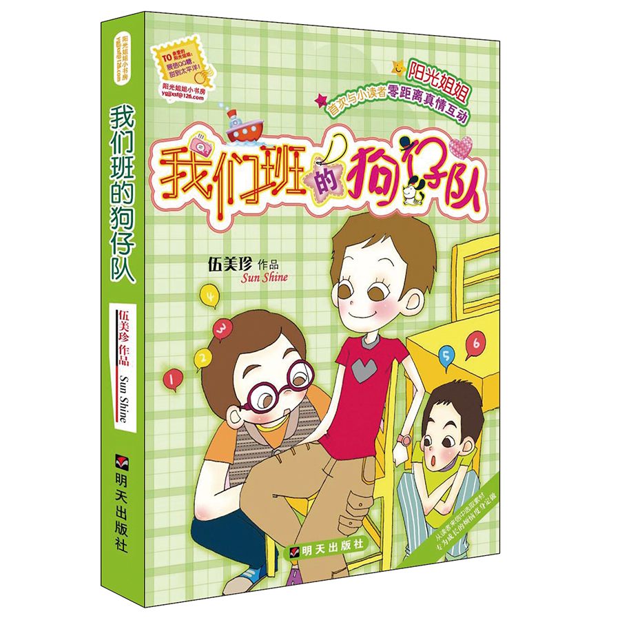 阳光姐姐小书房－我们班的狗仔队