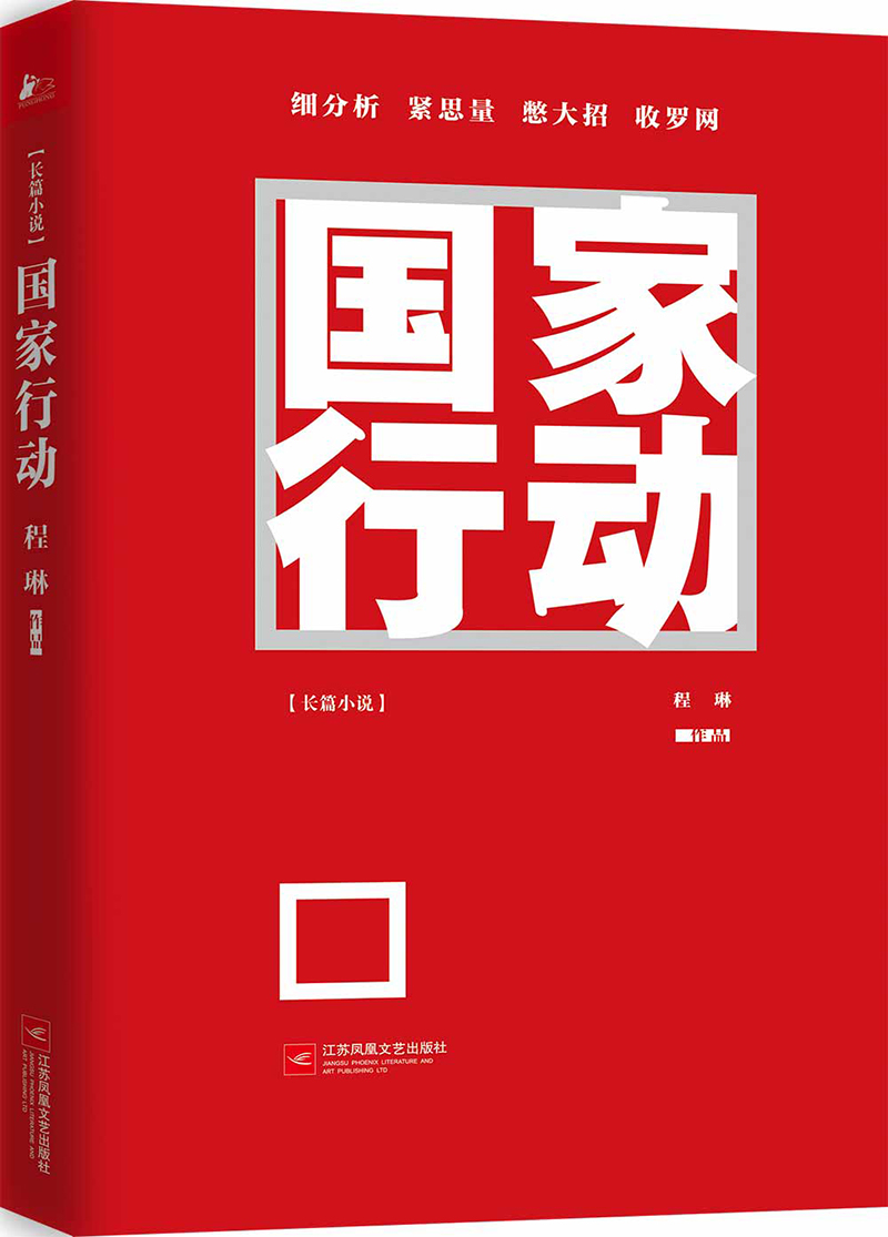 国家行动9787559409355