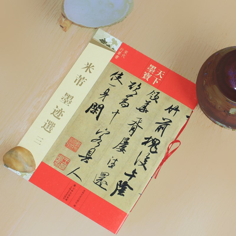 米芾书法天下墨宝 米芾-墨迹选三（宋代行草书）书法爱好 书法毛笔字帖碑帖繁 草书 字帖