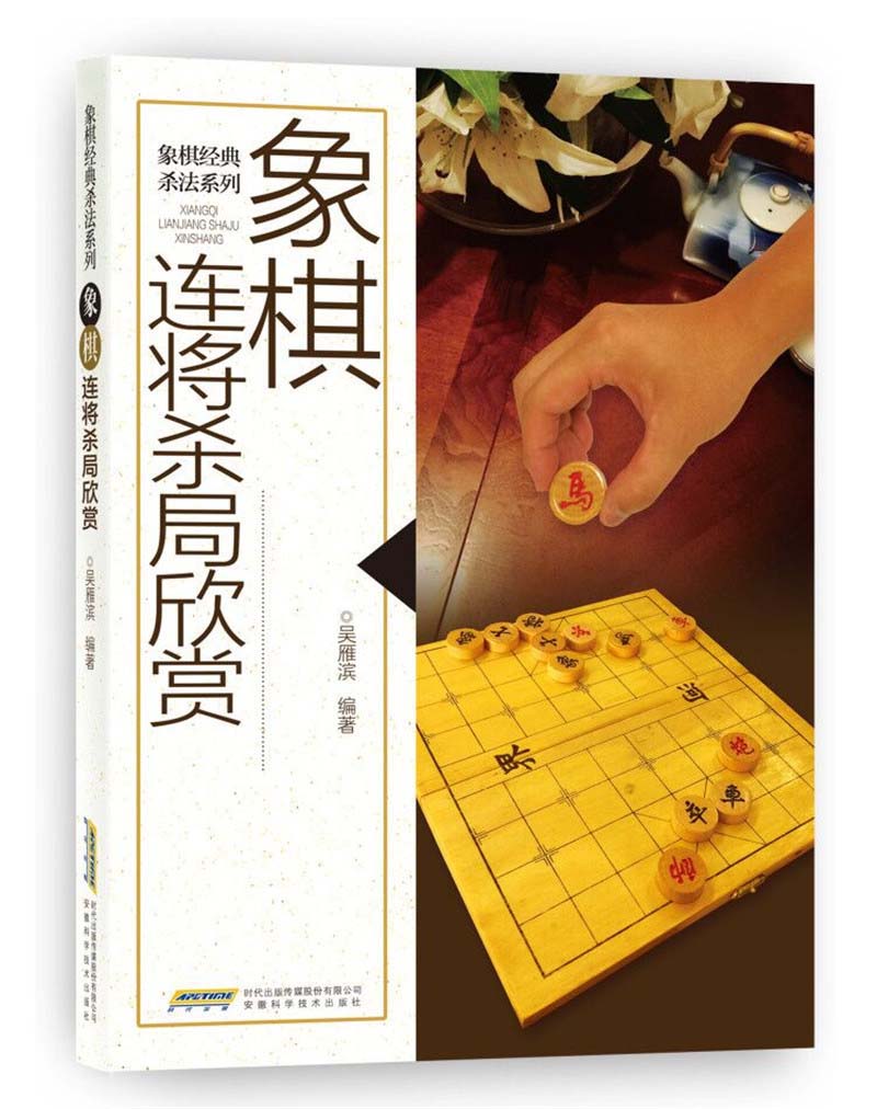 象棋连将杀局欣赏
