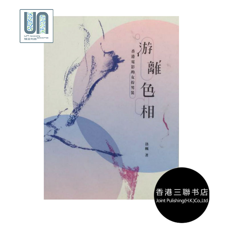 游离色相：香港电影的女扮男装 香港三联书店 洛枫9789620439094 电影进口