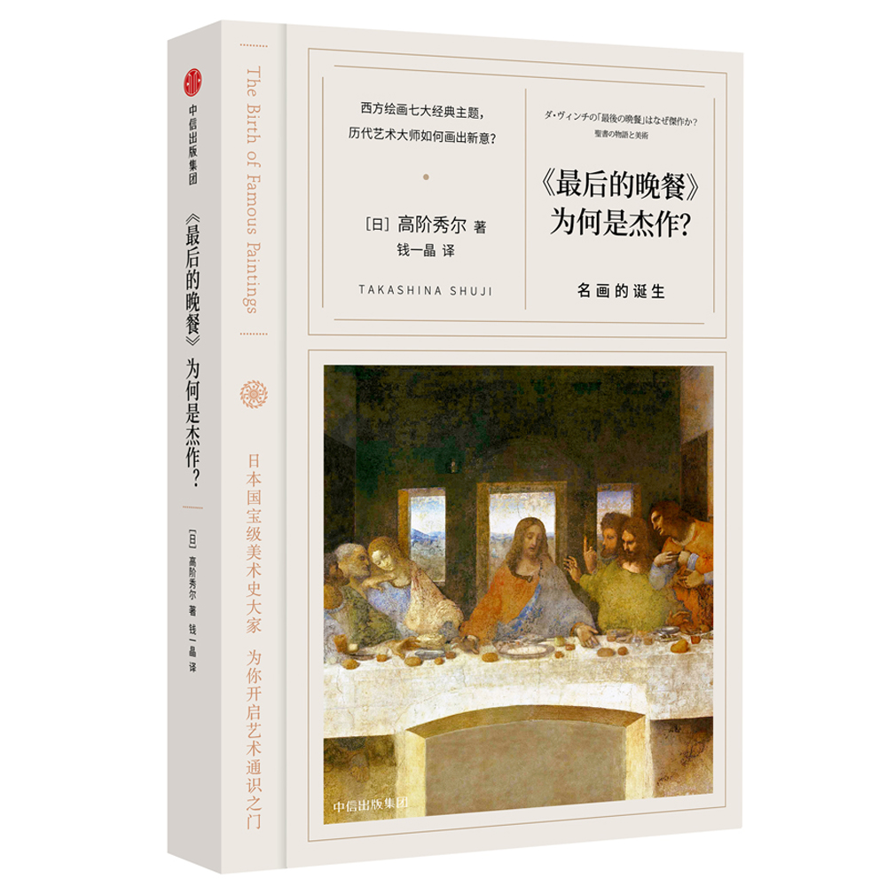 最后的晚餐 为何是杰作 名画的诞生 中信出版社