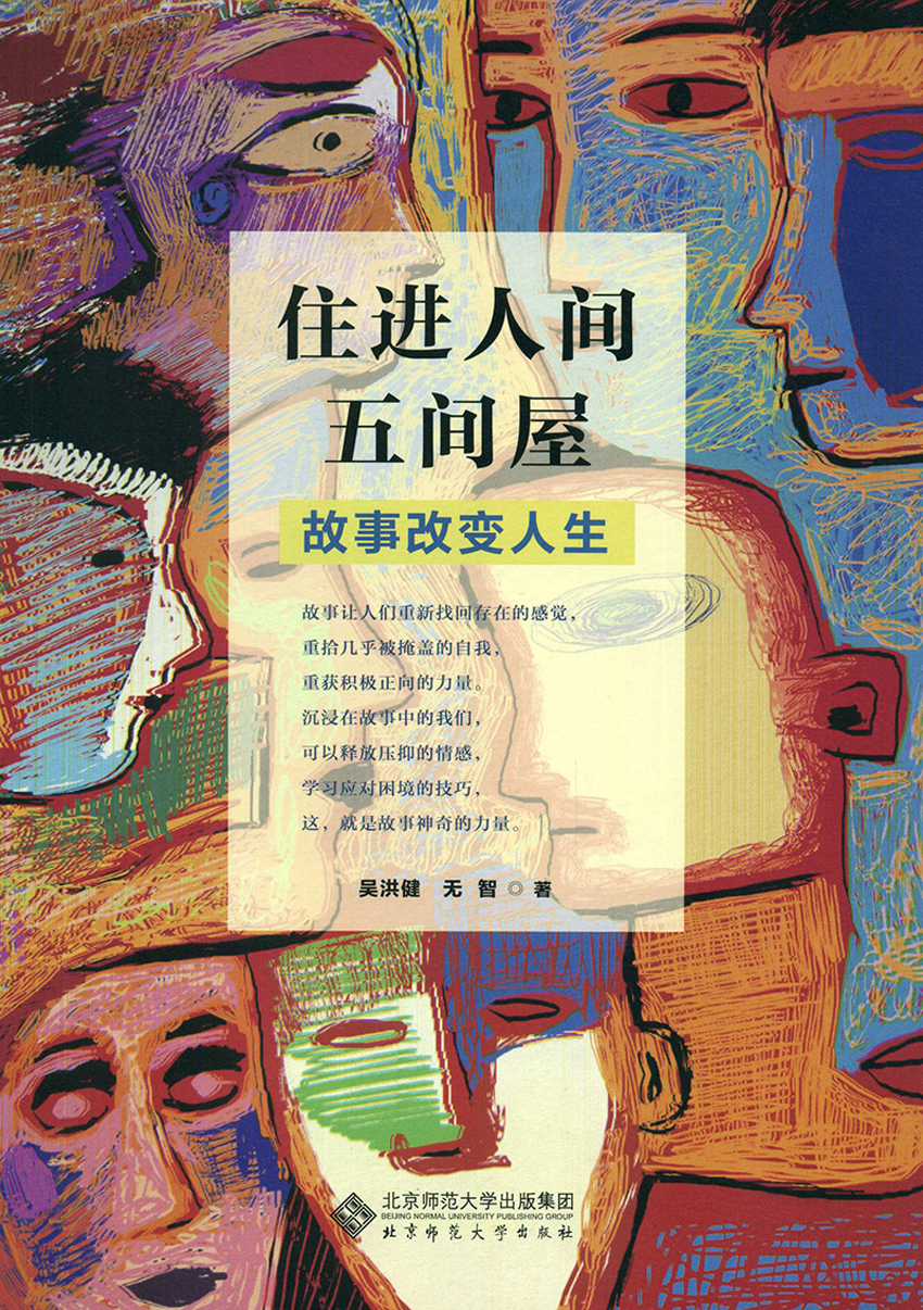 住进人间五间屋:故事改变人生