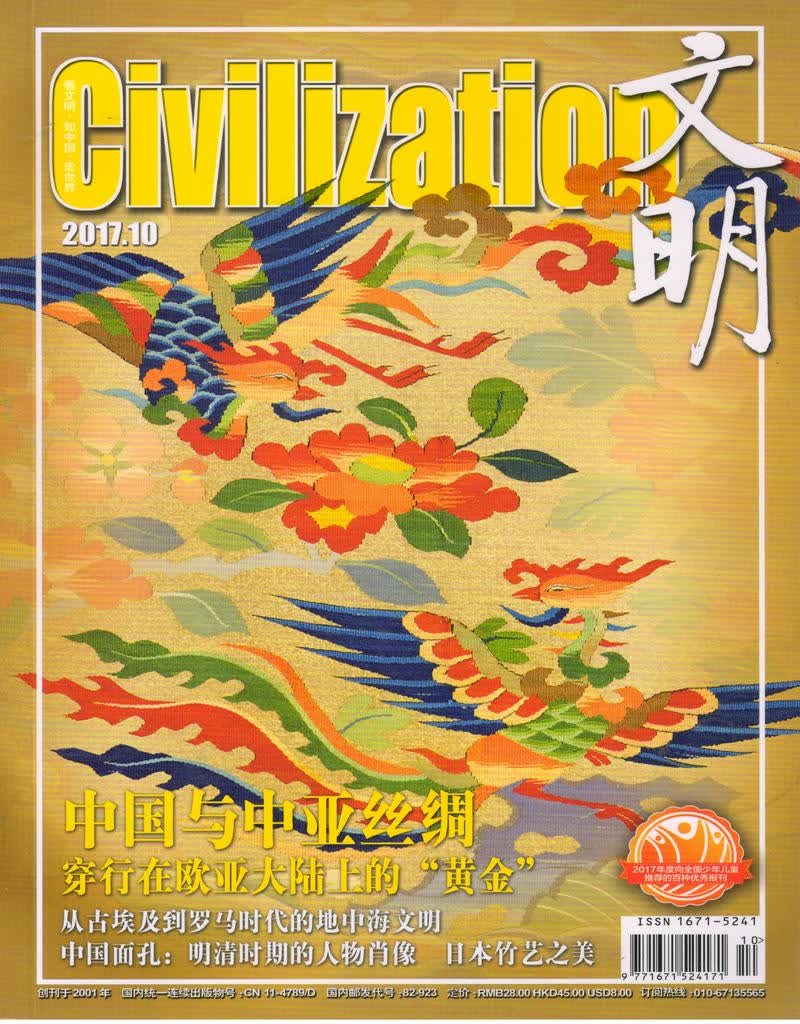 文明（2017年10月号）