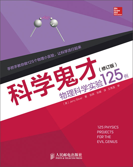 科学鬼才：物理科学实验125例（修订版）