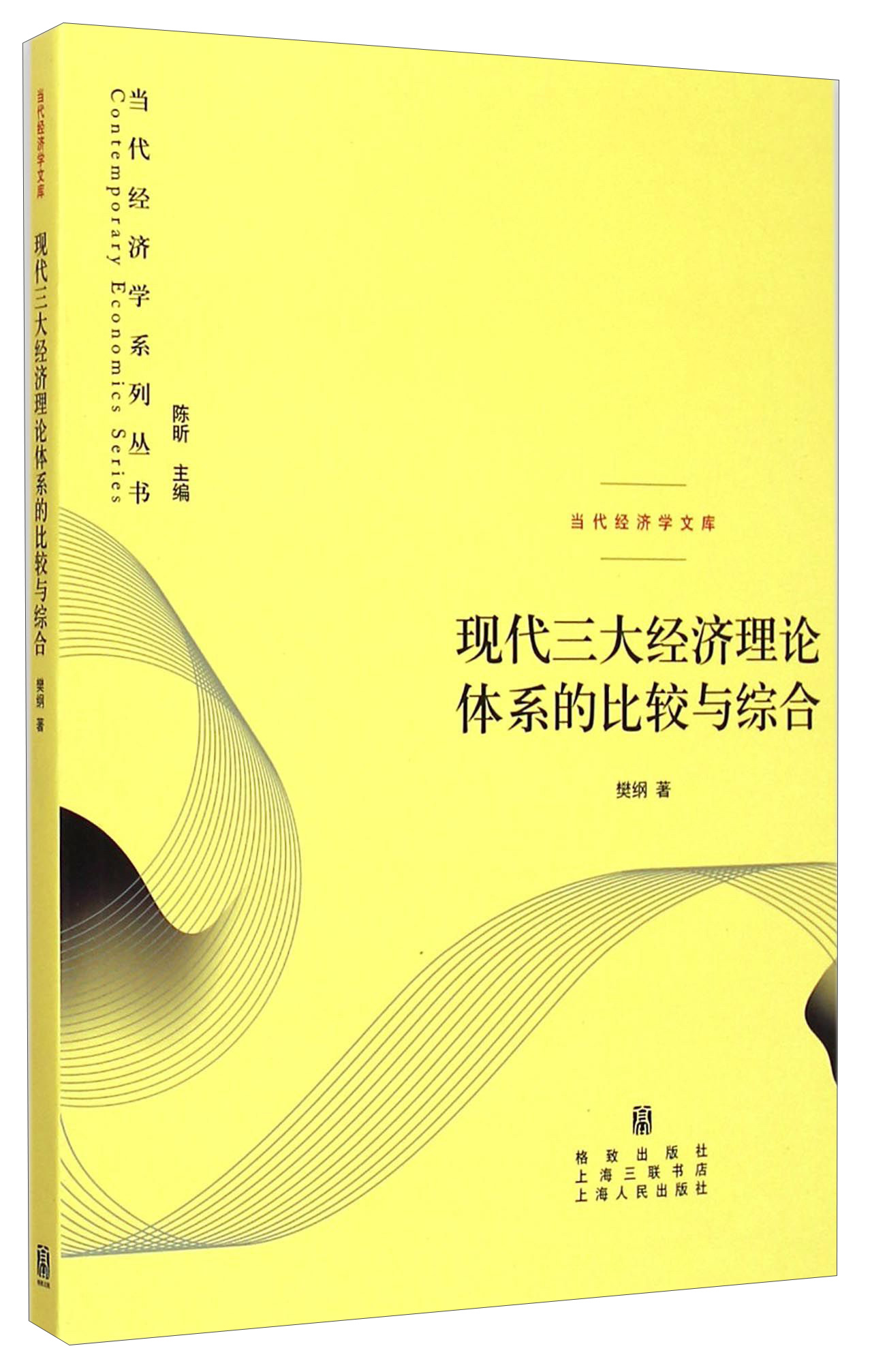 当代经济学系列丛书：现代三大经济理论体系的比较与综合