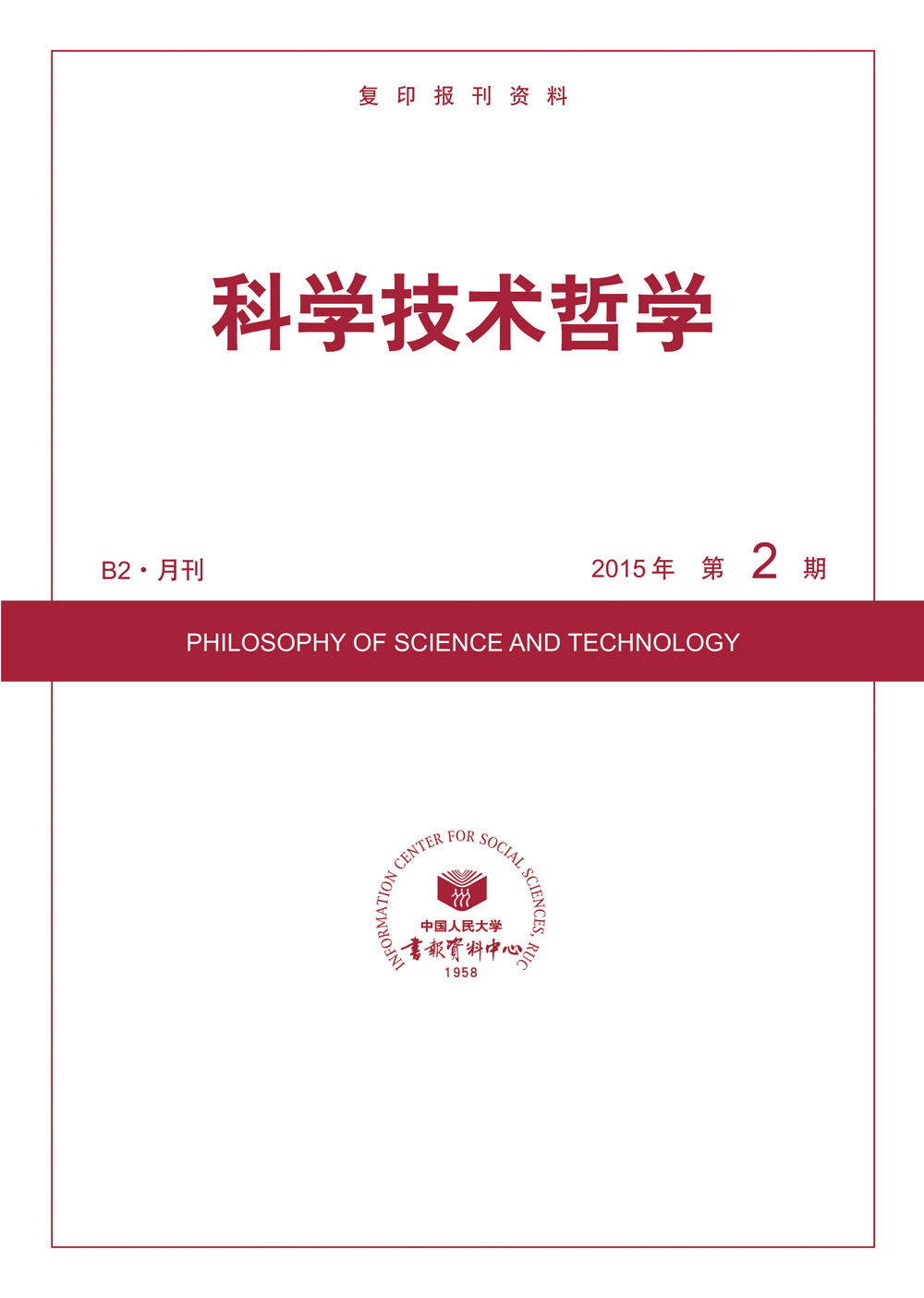 科学技术哲学2015年2期
