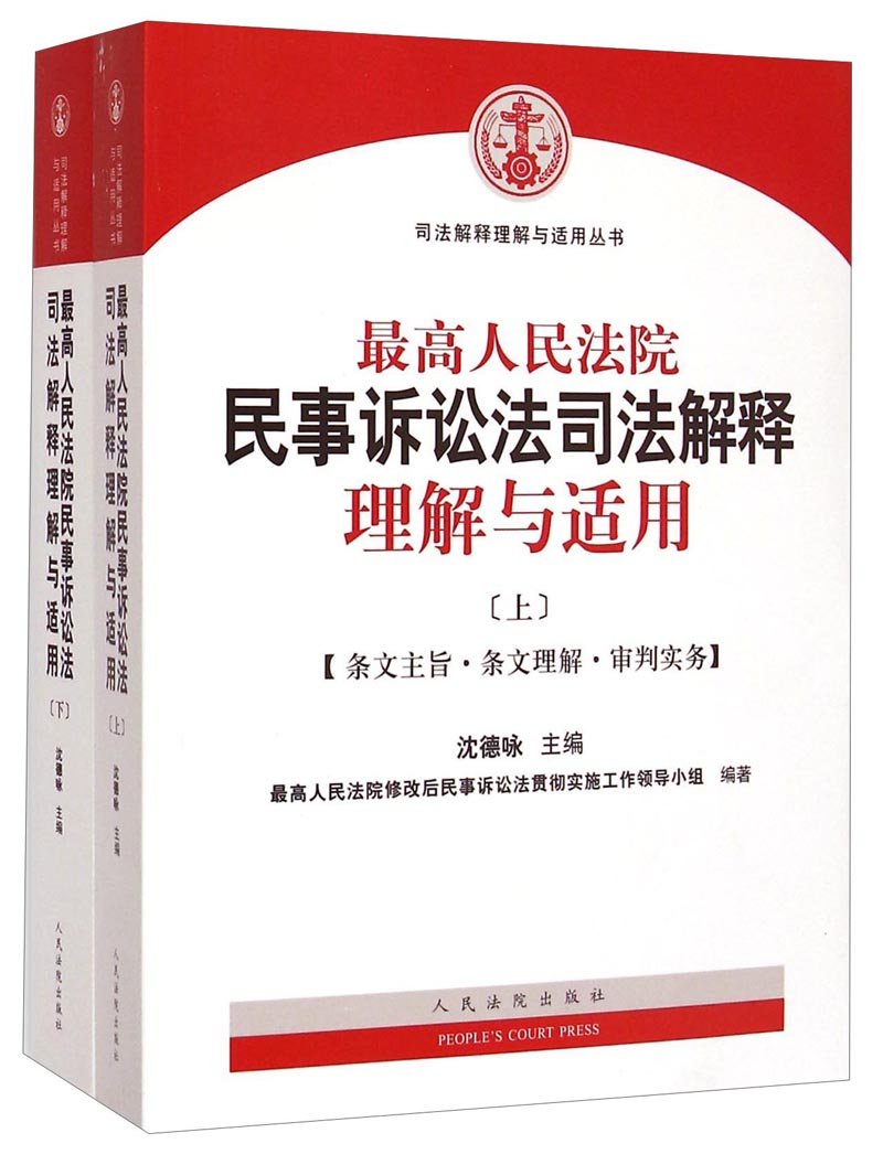 司法解释理解与适用丛书：最高人民法院民事诉讼法司法解释理解与适用（套装上下册）