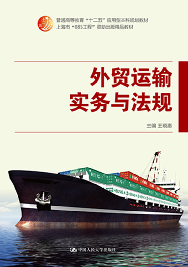 外贸运输实务与法规