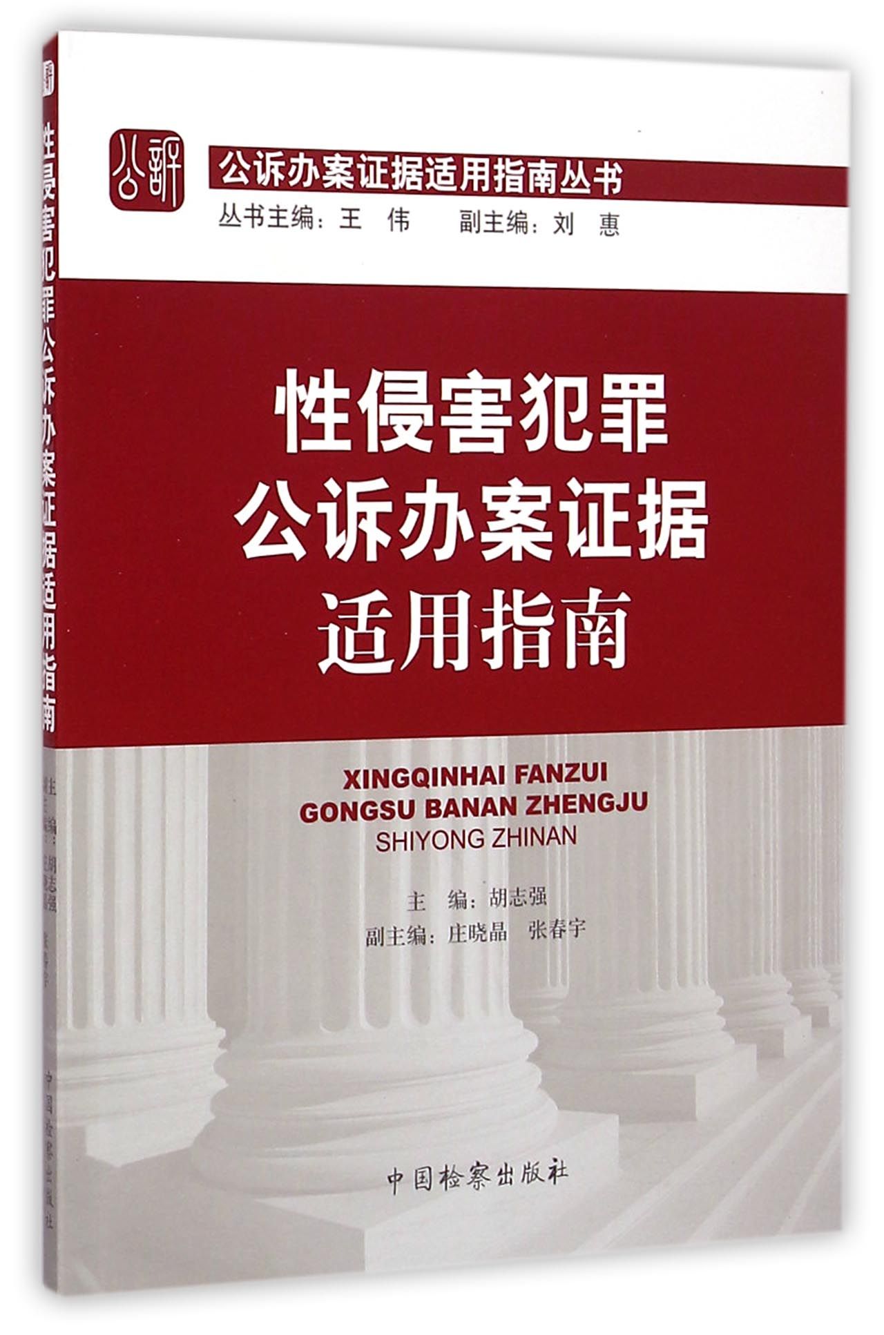 性侵害犯罪公诉办案证据适用指南/公诉办案证据适用指南丛书