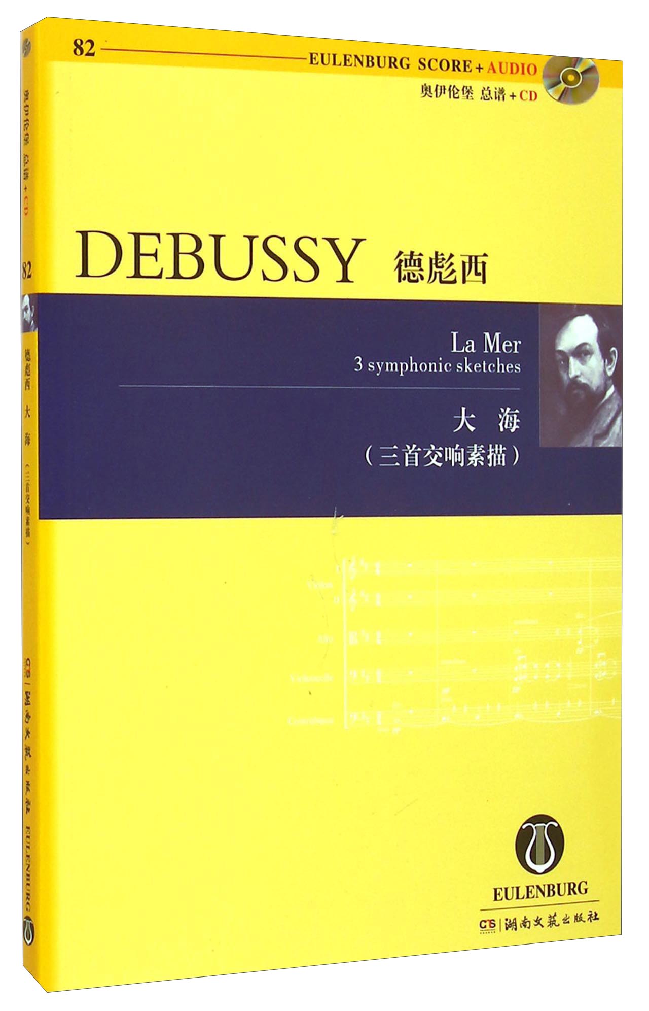 奥伊伦堡总谱+CD：德彪西大海（三首交响素描）（附光盘）