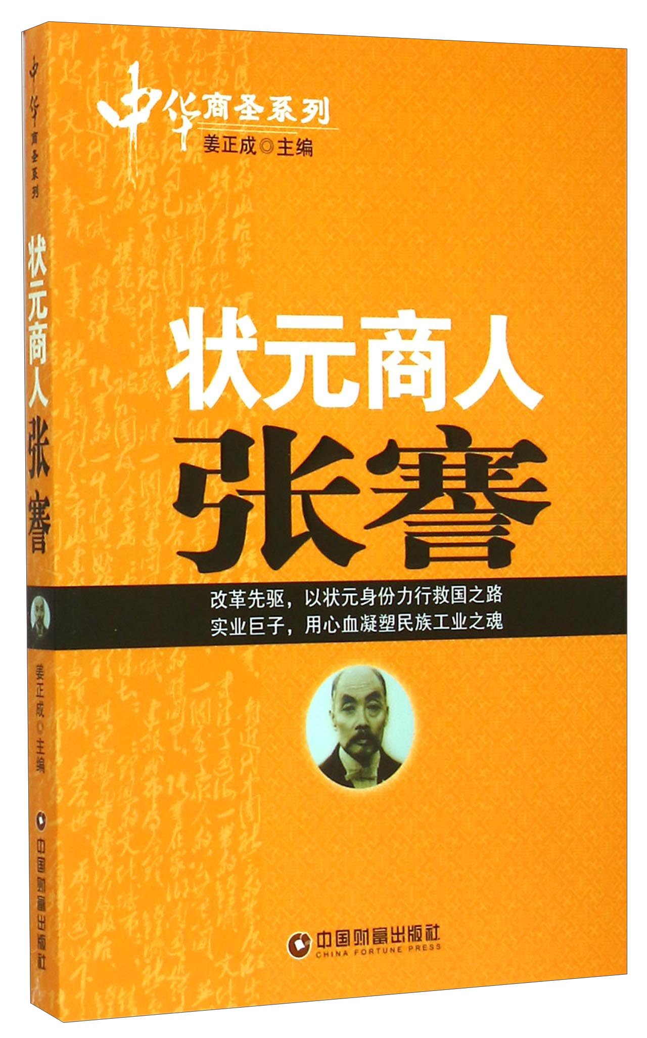 状元商人—张 謇9787504754899