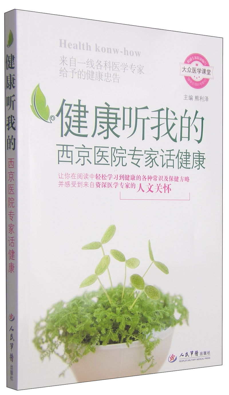 健康听我的：西京医院专家话健康